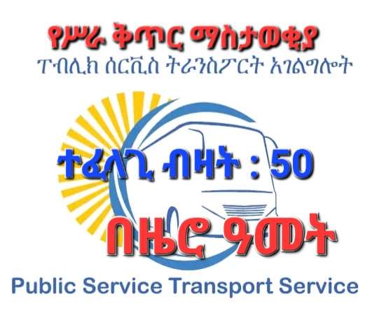 New job vacancy at Public service transport service - Sewasew