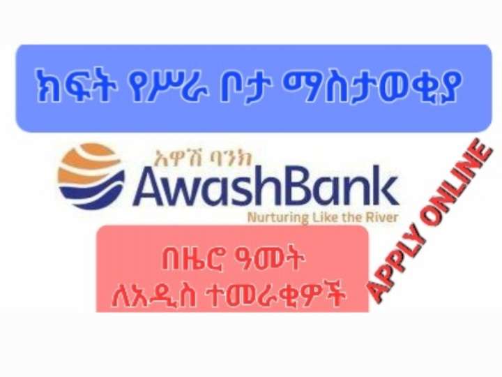 Job Vacancy in Ethiopia for fresh Graduate - Awash Bank - Sewasew