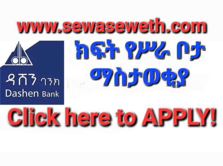 Dashen Bank job vacancy announcement 2022 - Sewasew