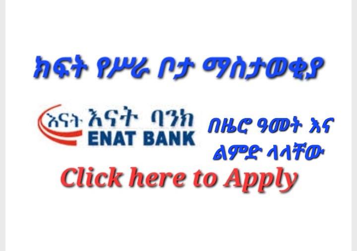 Enat Bank New Vacancy Announcement (በዜሮ ዓመት እና ልምድ ላላቸው) - Sewasew