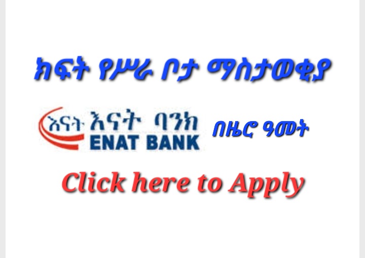 Enat Bank job vacancy Announcement For fresh graduates - Sewasew