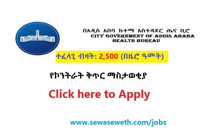 Addis Ababa City Administration Health Bureau - Vacancy Announcement (2,500 - በዜሮ ዓመት) - Sewasew