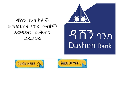 Dashen Bank SC External Vacancy Announcement | 2023 - Sewasew