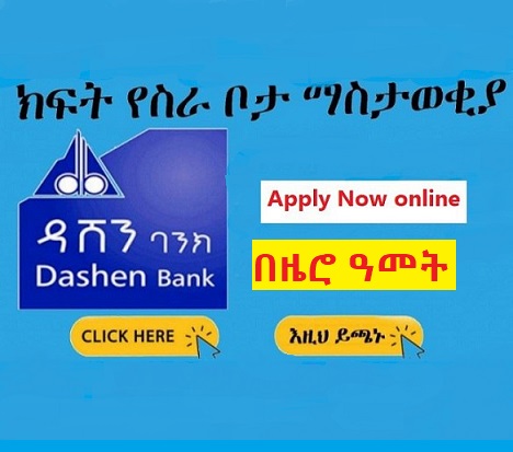 Dashen Bank SC Vacancy Announcement (For fresh Graduates) - Sewasew