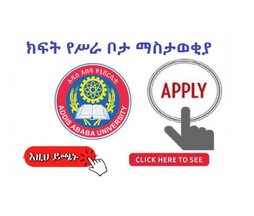 Addis Ababa University - New Vacancy Announcement | Feb 2023 - Sewasew