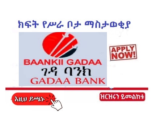 Gadaa Bank SC - Vacancy Announcement | Sewasew Jobs 2023 - Sewasew