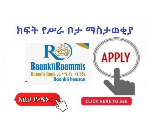 Rammis Bank SC - Vacancy Announcement | Sewasew Jobs 2023 - Sewasew