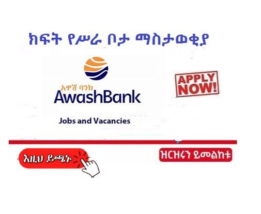 Awash Bank SC - Vacancy Announcement | Banking jobs 2023 - Sewasew