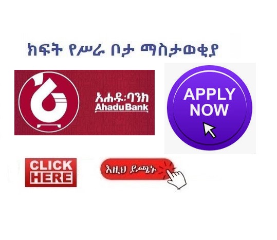 Ahadu Bank SC - New Vacancy Announcement | Banking Jobs 2023 - Sewasew