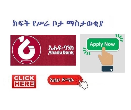 Ahadu Bank S.C - Banking Job Vacancy Announcement - Sewasew