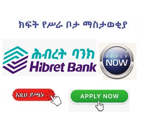 Hibret Bank SC - New Vacancy Announcement | Banking Jobs 2023 - Sewasew