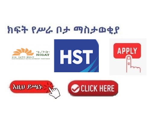 Nigat Corporate - Vacancy Announcement - HST | Jobs 2023 - Sewasew