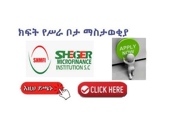 Sheger Microfinance Institution - Vacancy Announcement - Sewasew