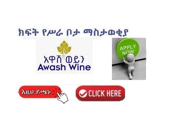 Awash Wine Share Company - Vacancy Announcement - Sewasew