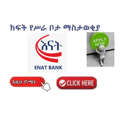 Enat Bank SC - Vacancy Announcement For Zero year and Experienced - Sewasew