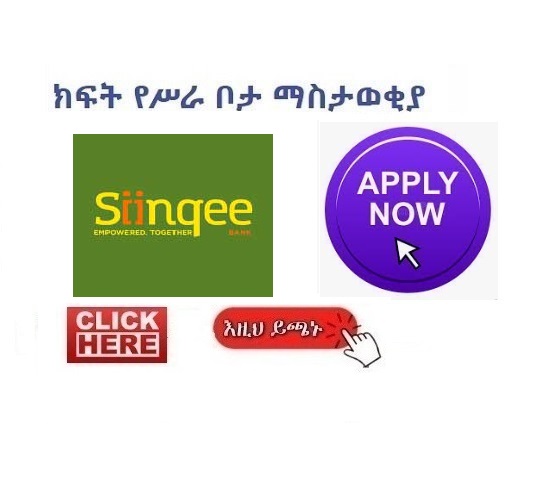 Siinqee Bank - New Banking Job Vacancy Announcement - Sewasew