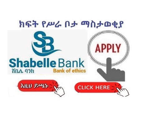 Shabelle Bank SC - Vacancy Announcement For Fresh and Experienced - Sewasew