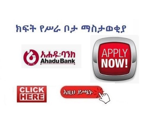 Ahadu Bank S.C - Vacancy Announcement - Sewasew