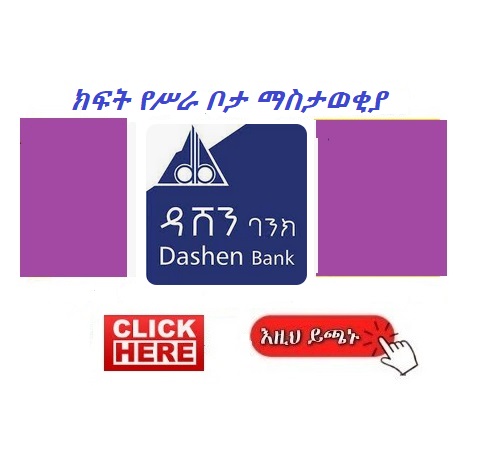 Dashen Bank SC - Vacancy Announcement - Sewasew