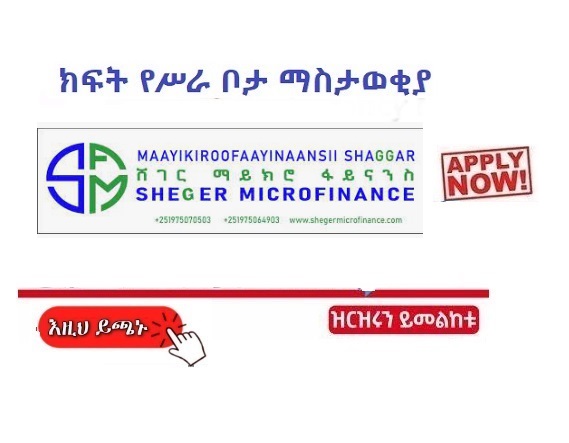 Sheger Microfinance S.C - Vacancy Announcement - Sewasew