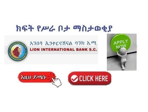 Anbesa International Bank - Vacancy Announcement - Sewasew