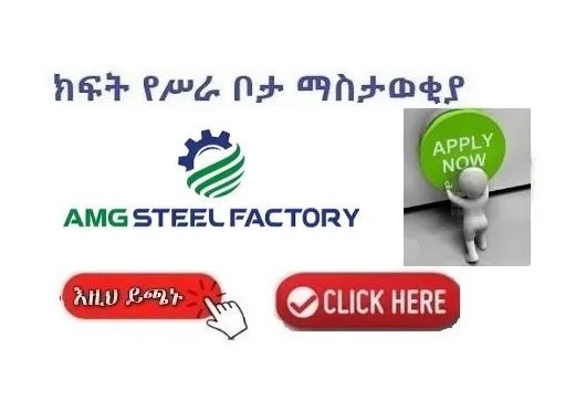 Vacancy Announcement - AMG Steel Factory - Sewasew