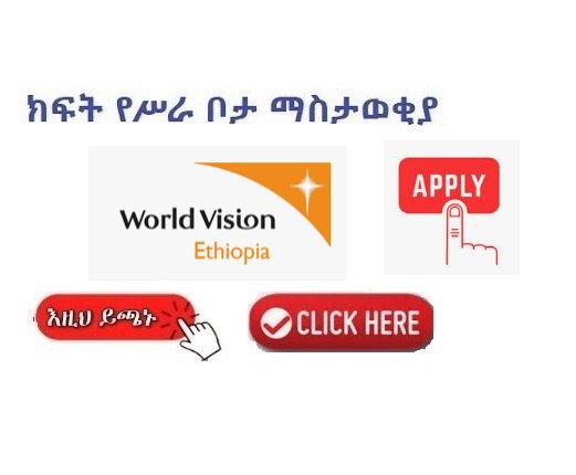 NGO Career opportunity - World Vision Ethiopia | Jobs 2024 - Sewasew