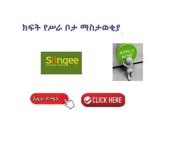 Banking Vacancy Announcement - Siinqee Bank - Sewasew