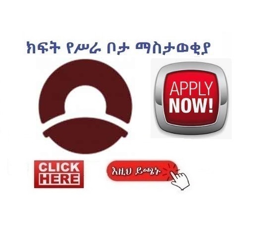 Banking Vacancy Announcement - Bunna Bank - Sewasew