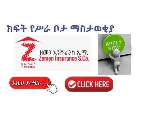 Vacancy Announcement - Zemen Insurance S.C - Sewasew