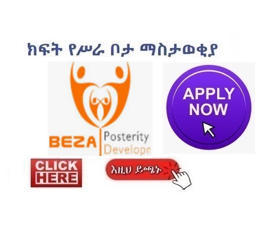 Beza Posterity Development Organization - Vacancy Announcement - Sewasew