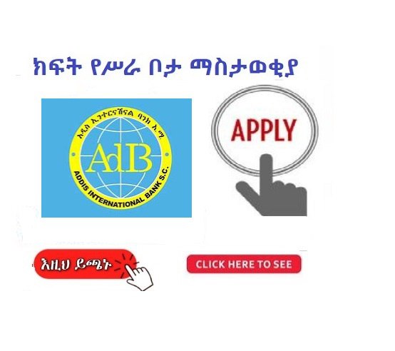 Addis International Bank S.C - Vacancy Announcement - Sewasew
