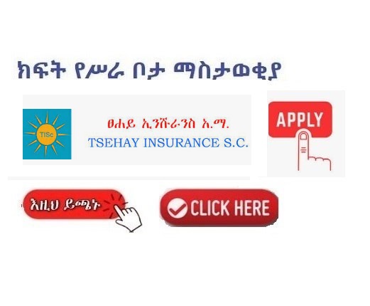 Vacancy Announcement - Tsehay Insurance S.C - Sewasew